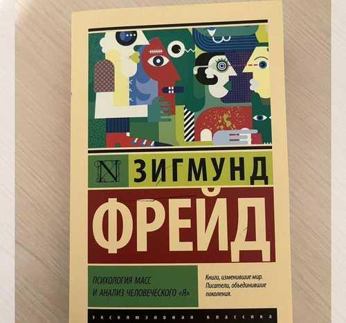 Книга зигмунд фрейд психология масс