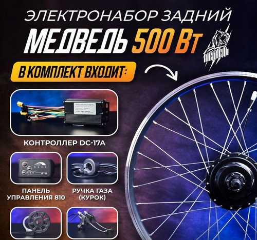 Мотор-колесо Медведь 500Вт задний+комплект 6 элем