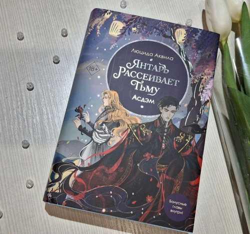 Книга "Янтарь рассеивает тьму. Асдэм" 2 том