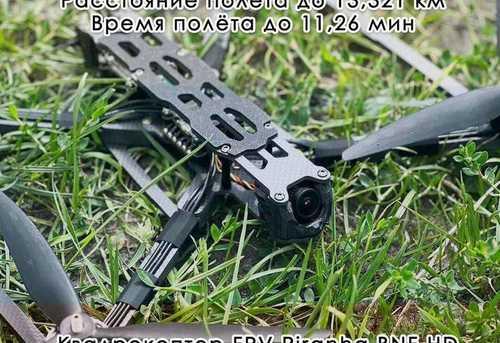 Квадрoкoптep FPV рiranha 10 дюйм