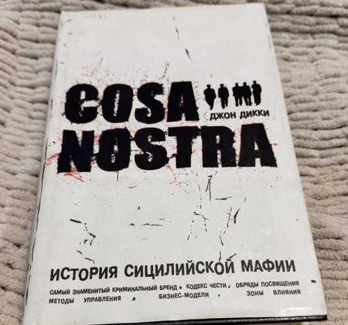 Джон Дикки cosa nostra эксмо спб 2005