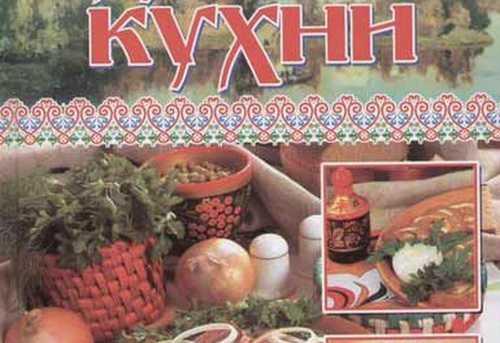 Лучшие рецепты русской кухни