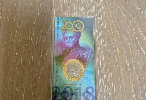 Юбилейный жетон Гознак 200 лет