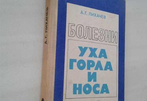 А.Г.Лихачев"Болезни уха,горла и носа"