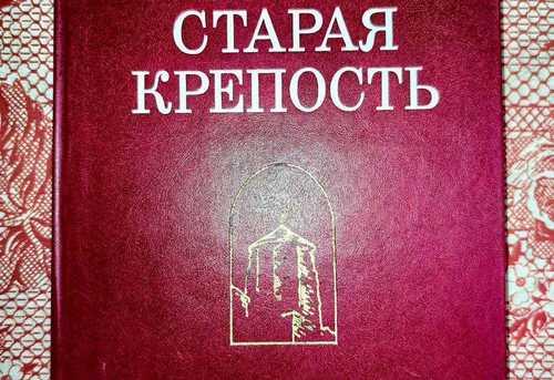 Владимир Беляев "Старая крепость"