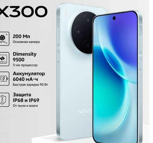 vivo X300, 12/256 ГБ