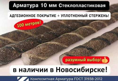 Арматура Стеклопластиковая 10 мм, 100м. с Адгезией