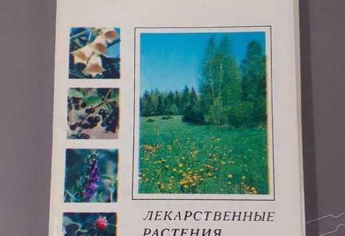 Набор открыток СССР, Лекарственные растения