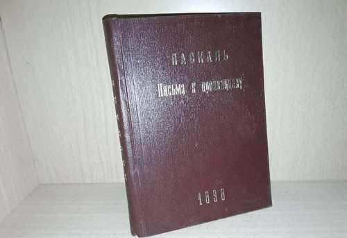 Паскаль Б. Письма к провинциалу. 1898 г