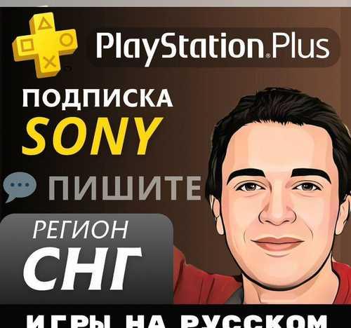 Подписка Sony Playstation Plus - PS4, PS5