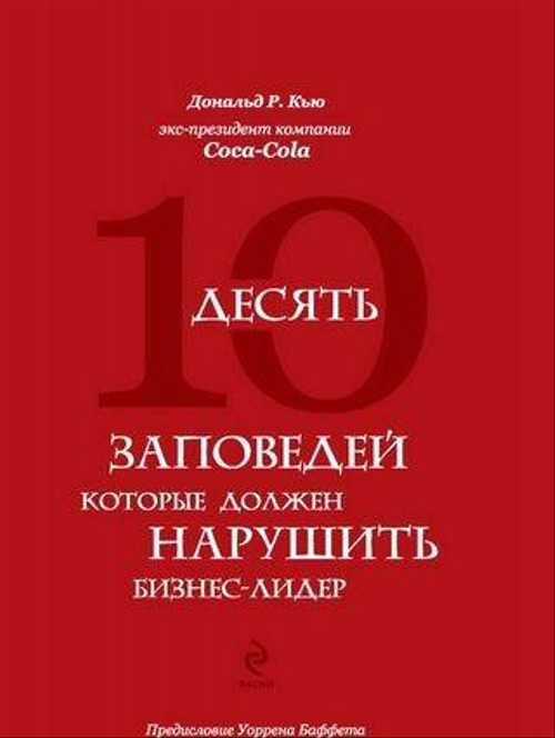 10 заповедей, которые должен нарушить бизнес-лидер