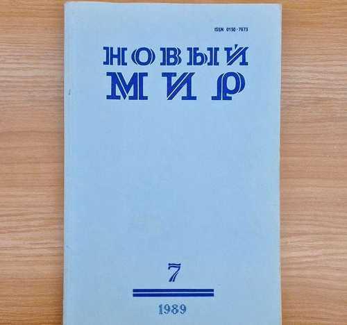 Журнал "Новый мир" 1989 №7