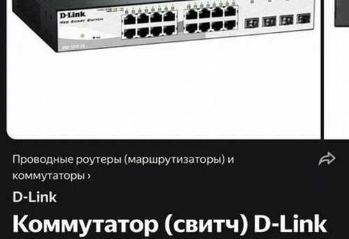 Коммутатор (свитч) D-Link (DGS-1210-20)