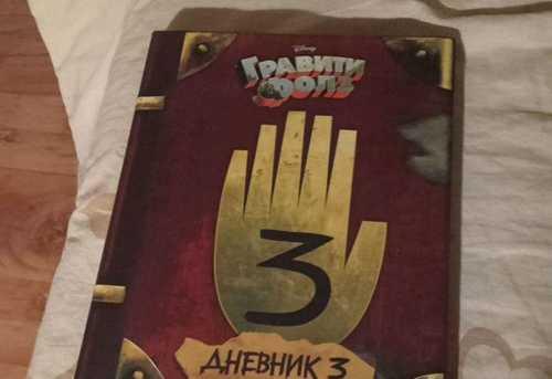 Книга "Гравити Фолз" 3тий дневник