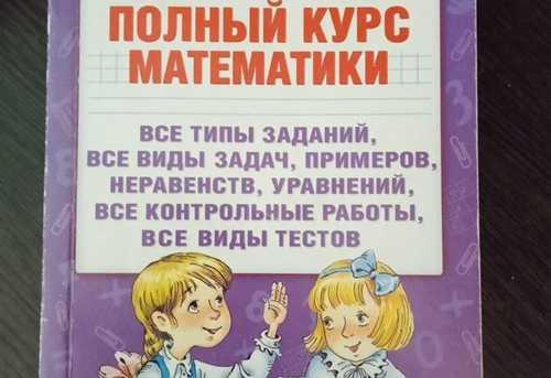Полный курс математики, русского языка 2 класс