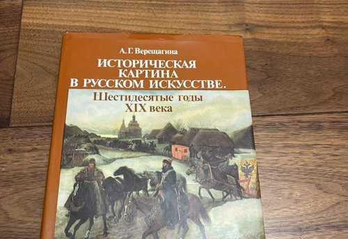 Историческая картина в русском искусстве