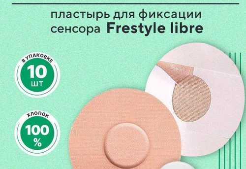 Фиксирующий пластырь для Freestyle Libre