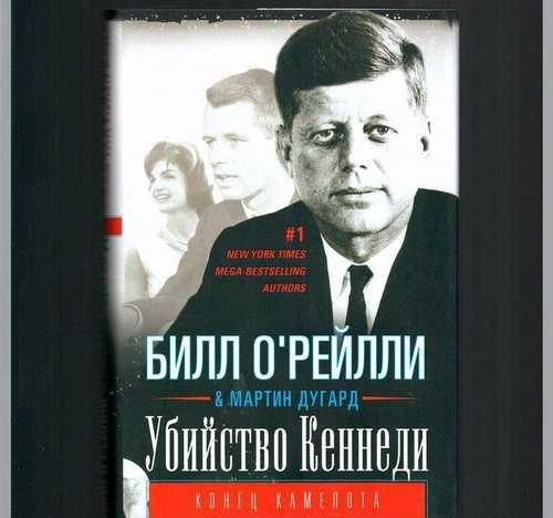 Билл орейлли,Дугард М. Убийство Кеннеди.Конец Каме