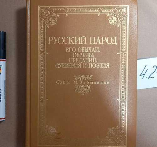 Русский народ. Его обычаи, обряды, предания, суеве