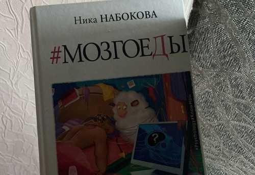 Книга Мозгоеды Ника Набокова