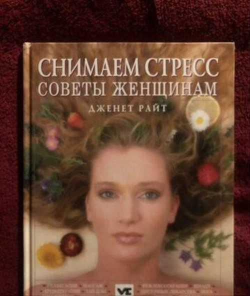«Снимаем стресс, советы женщинам», Дженет Райт