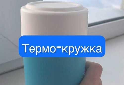 Термокружка