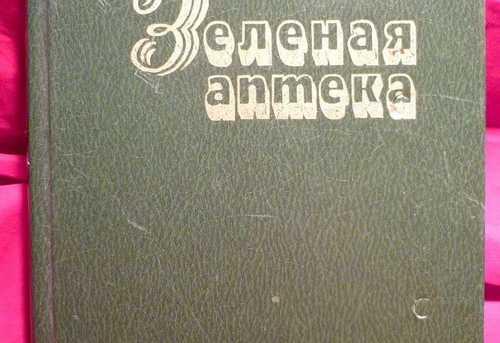 Книга "Зеленая аптека"