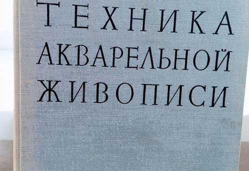 П.П. Ревякин Техника акварельной живописи 1959г