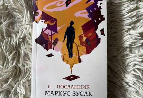 Книга Маркус Зусак "Я - посланник"