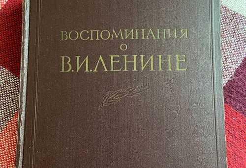 Воспоминания о В.И.Ленине - издание 1957 года