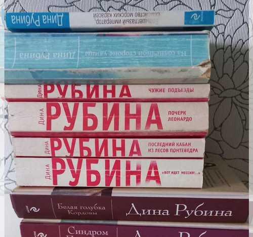 Дина Рубина книги