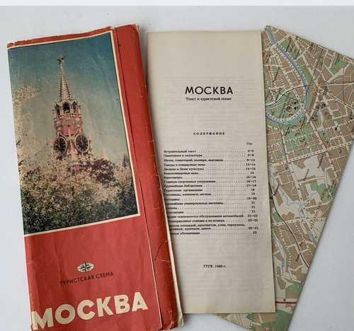 Туристическая схема Москвы 1985 г