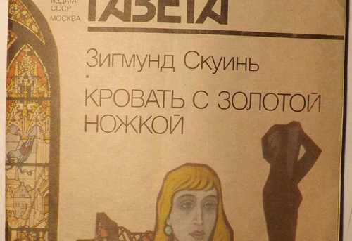 Журнал Роман Газета № 20 1989