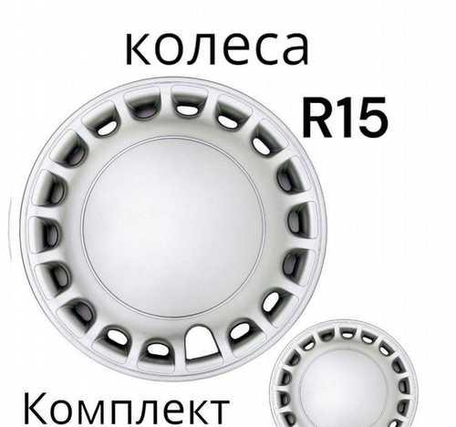 Колпаки на колеса r 15