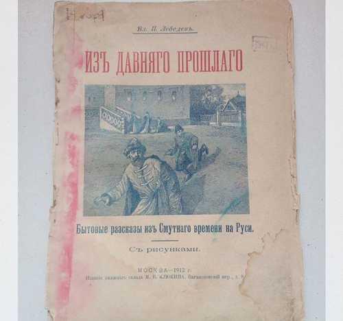 Из давнего прошлого 1912 год