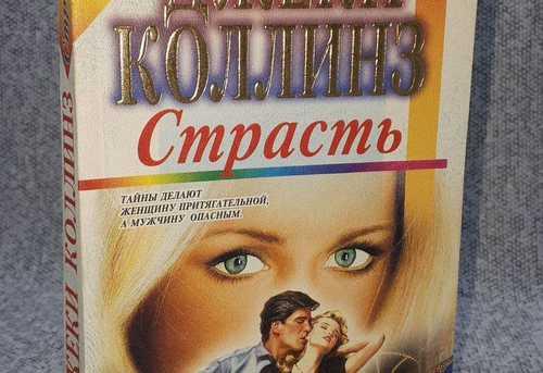 Страсть Книга 1