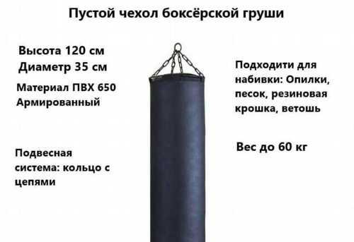 Чехол пустой боксерского мешка 120*35 см