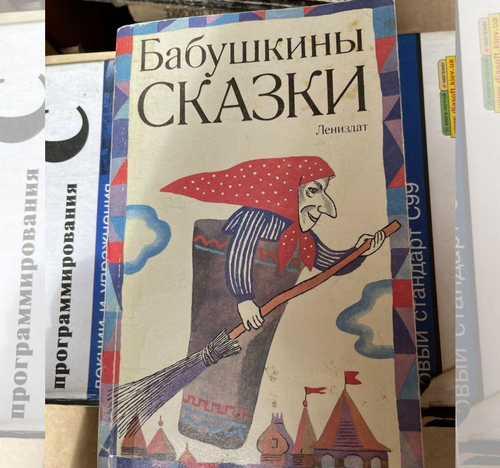 Бабушкины сказки