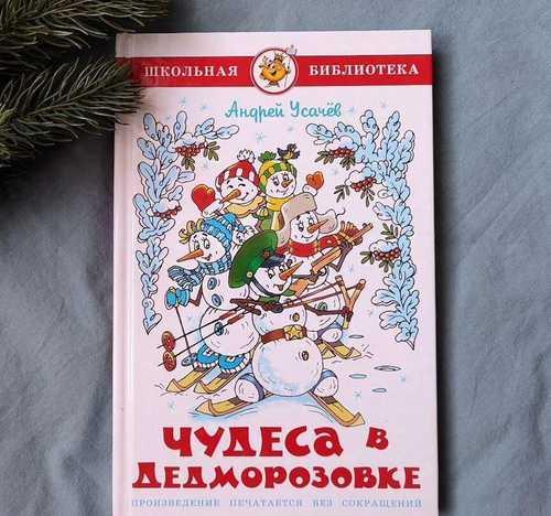 Книга Чудеса в Дедморозовке