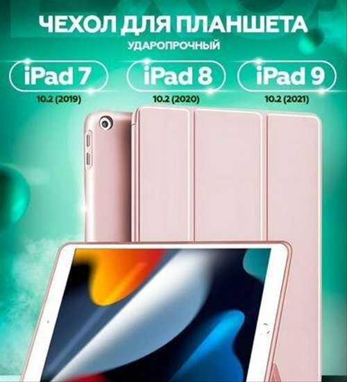 Чехол на iPad 9; 10.2; 2021