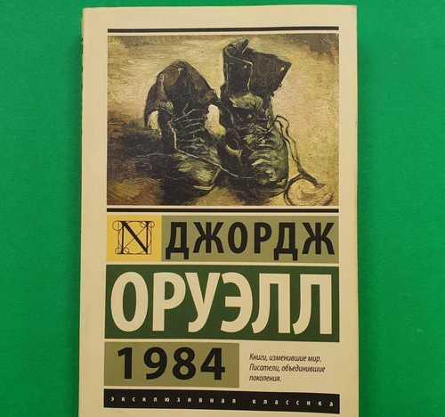 Книга Джордж Оруэлл 1984