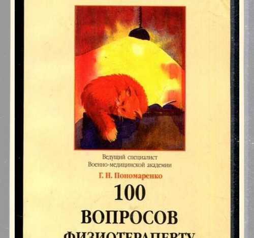 100 вопросов физиотерапевту