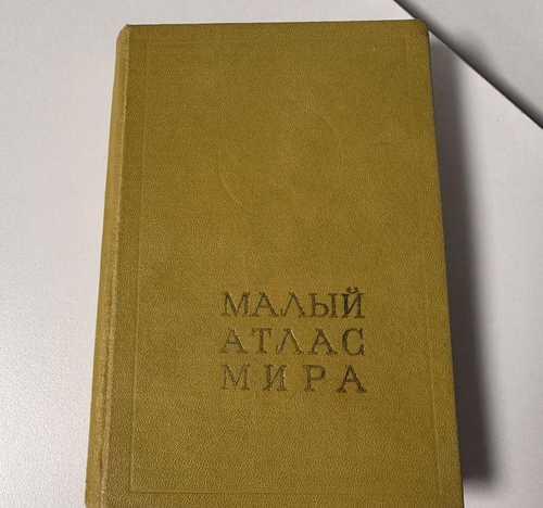 Малый атлас мира