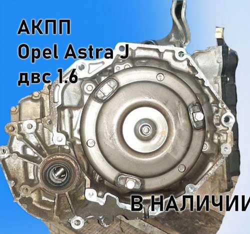 АКПП Opel Astra J 6t40 двс A16XER