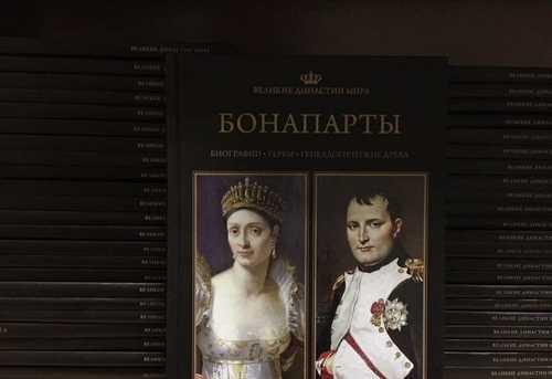 Виликие династии мира 50 книг