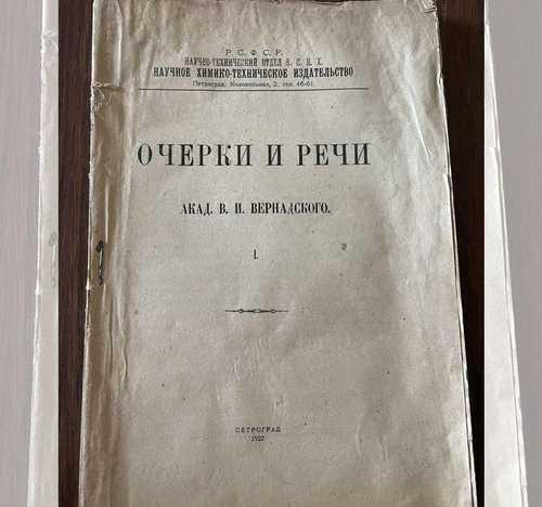 Книга очерки и речи акад. Вернадского 1922