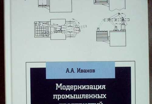 Модернизация промышленных предприятий