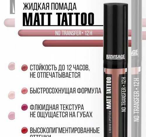 Помада Matt tatto