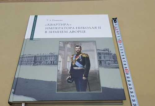 Квартира императора Николая II в Зимнем Дворце