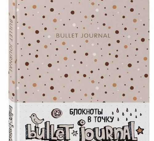 Блокнот Bullet Journal